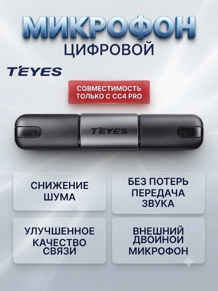 Цифровой микрофон Teyes для CC4 Pro , digital микрофон . снижение шума , чистый звук