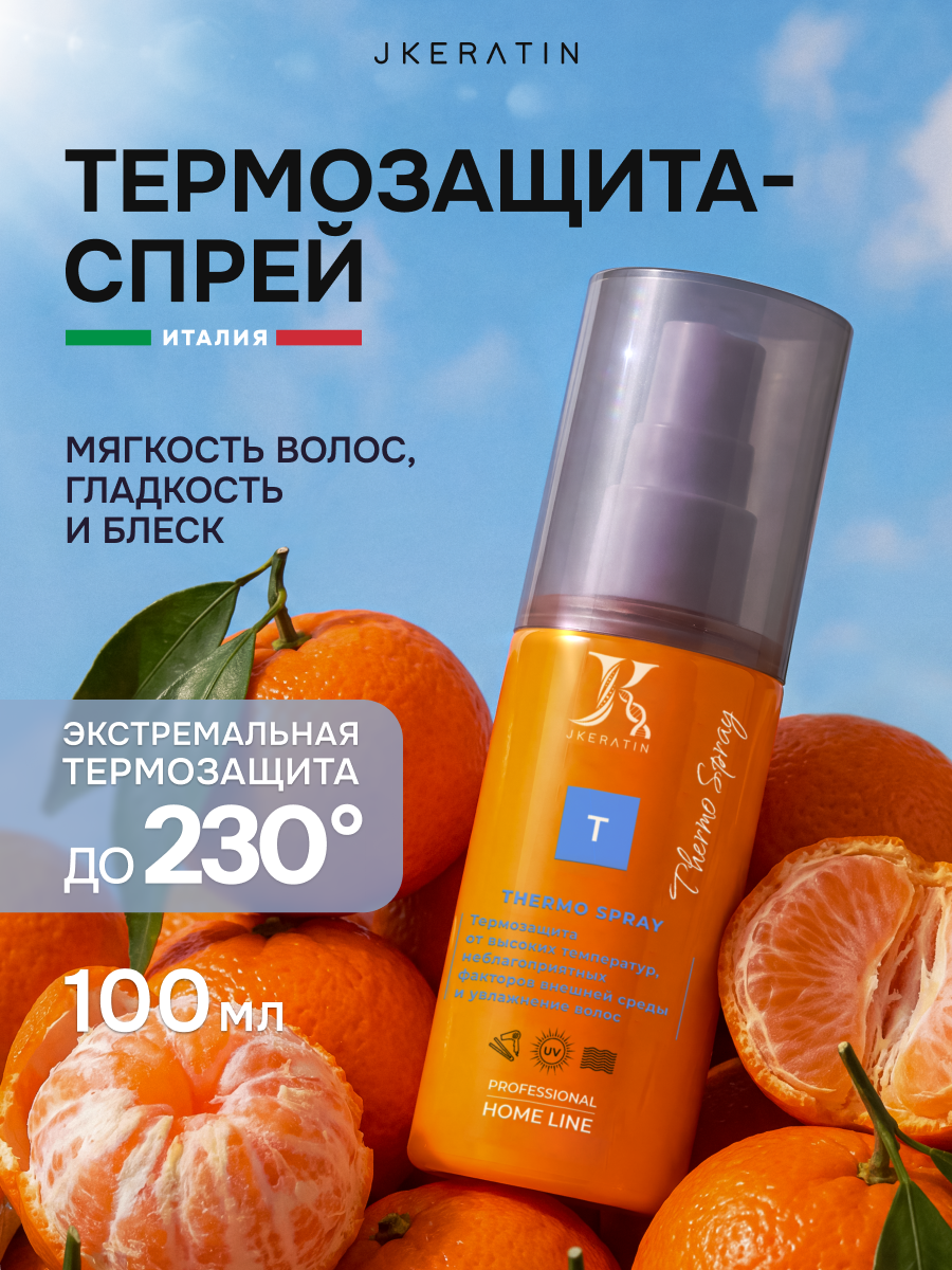 Термозащита Thermo Spray - защита волос от неблагоприятных факторов внешней среды и высоких температур, 100 мл