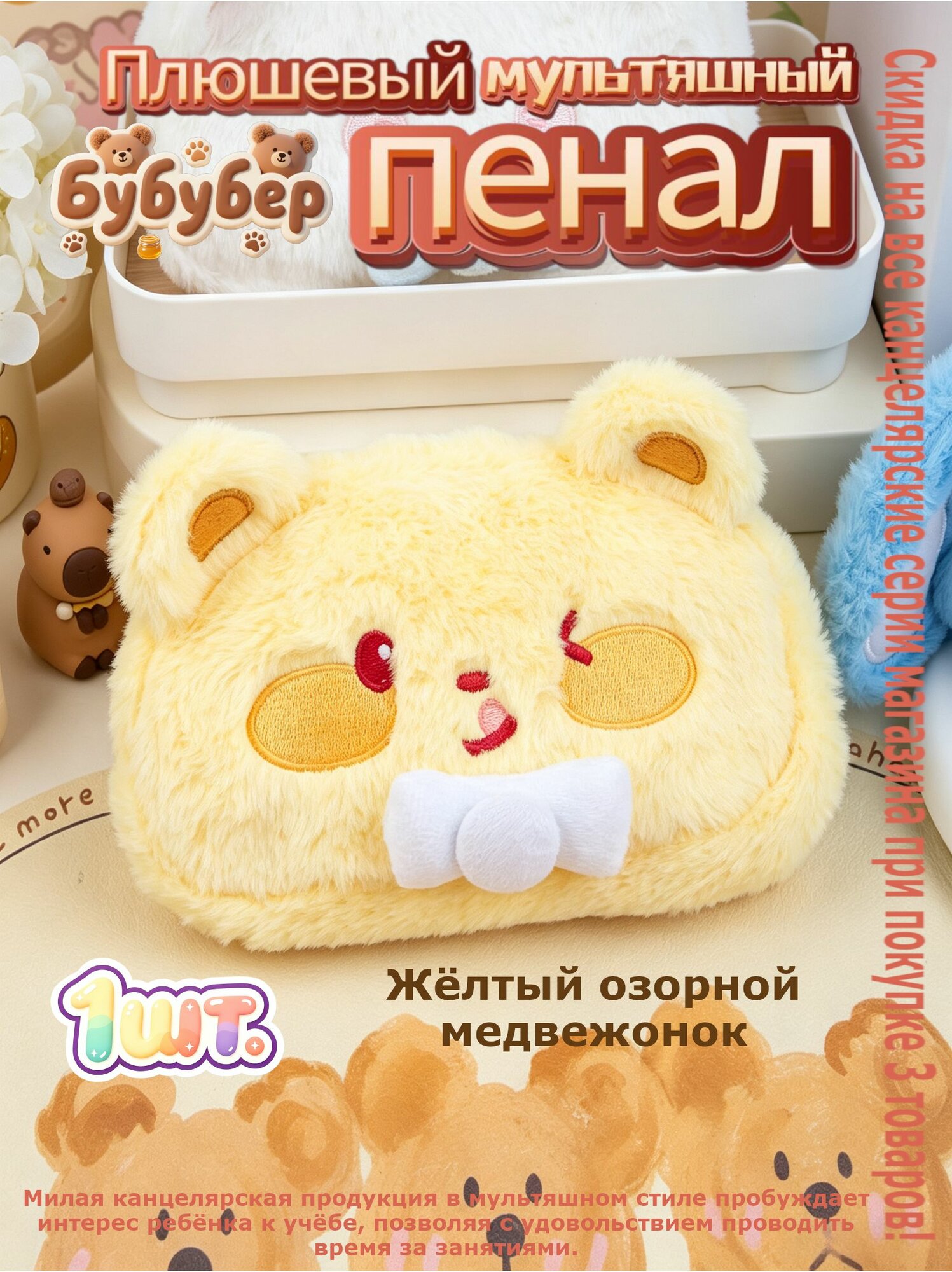 Мягкий плюшевый пенал жёлтый шалунный мишка, пушистый органайзер для ручек и товаров, 1 шт.