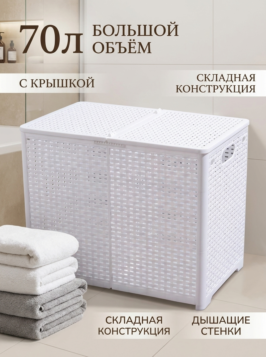 Складная корзина для белья белого цвета, объём 70 л, прямоугольная, пластиковая, с крышкой и сетчатой структурой