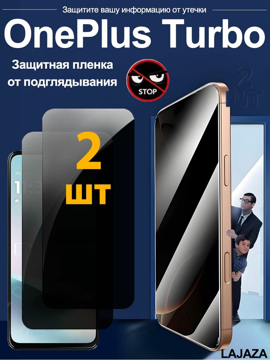 2 шт. антишпион стекло для OnePlus Turbo - 30° защита, высокое содержание глинозема, комфорт в руке