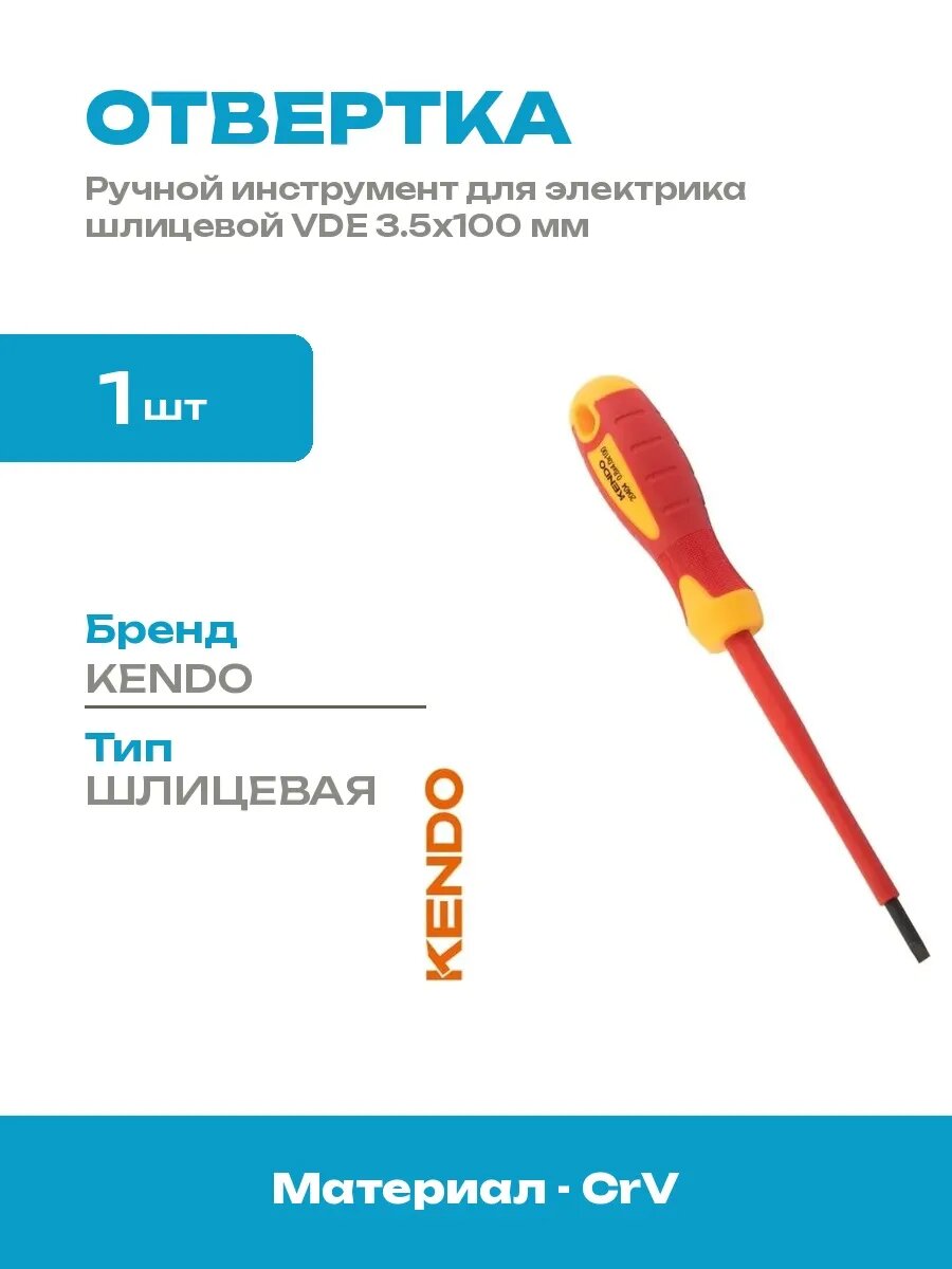 Отвертка для электрика плоская VDE SL 3.5x100 мм с изоляцией