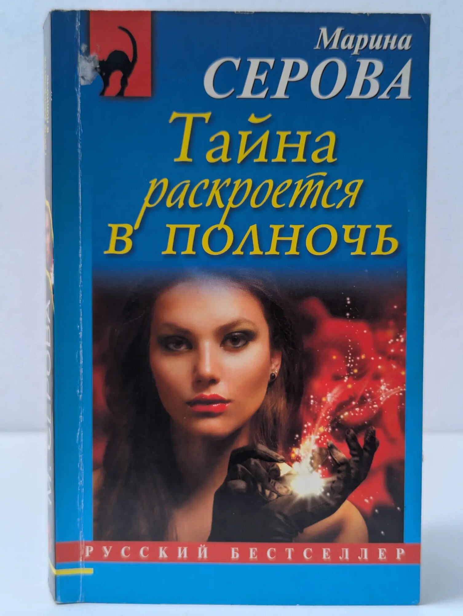 Русский бестселлер. Тайна раскроется в полночь Серова Марина Сергеевна 2013