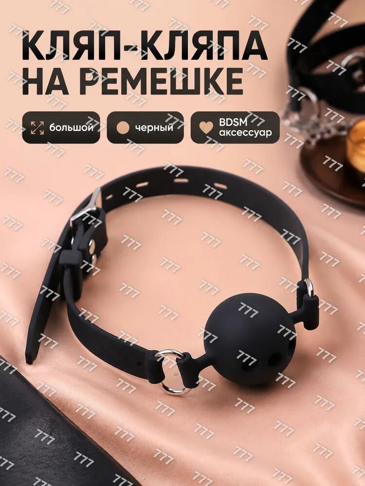 Силиконовый шарик-кляп с отверстиями для дыхания, черный, большой размер