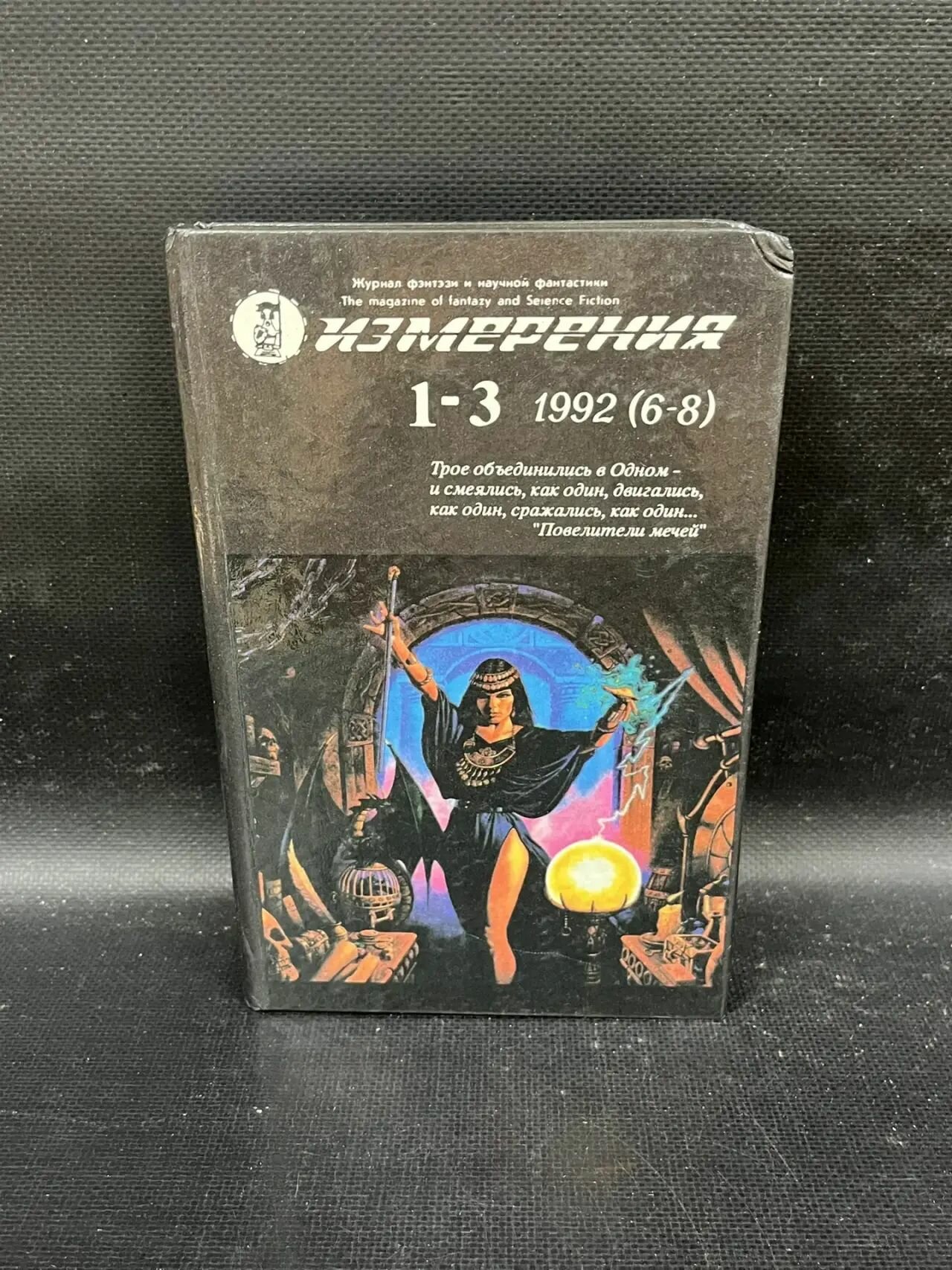 Журнал фантастики "Измерения" № 1-3/1992