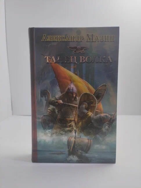 Викинг. Танец Волка