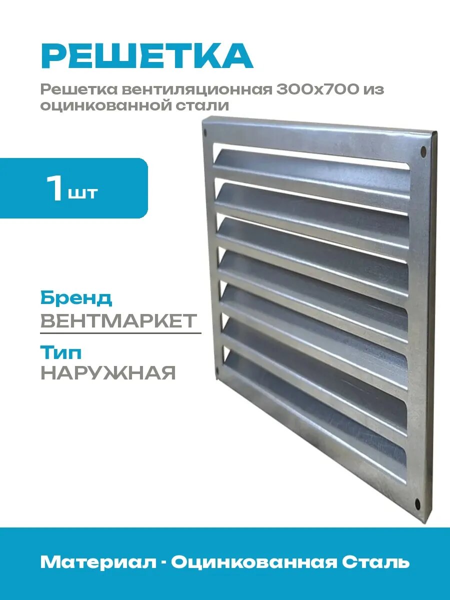 Решетка вентиляционная 300x700 мм оцинкованная с жалюзи