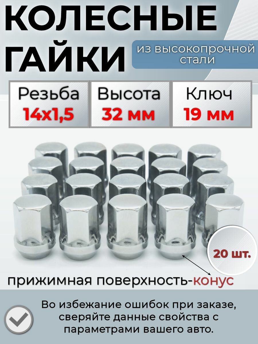 Колесные гайки14х1,5 конус, ключ 19 мм