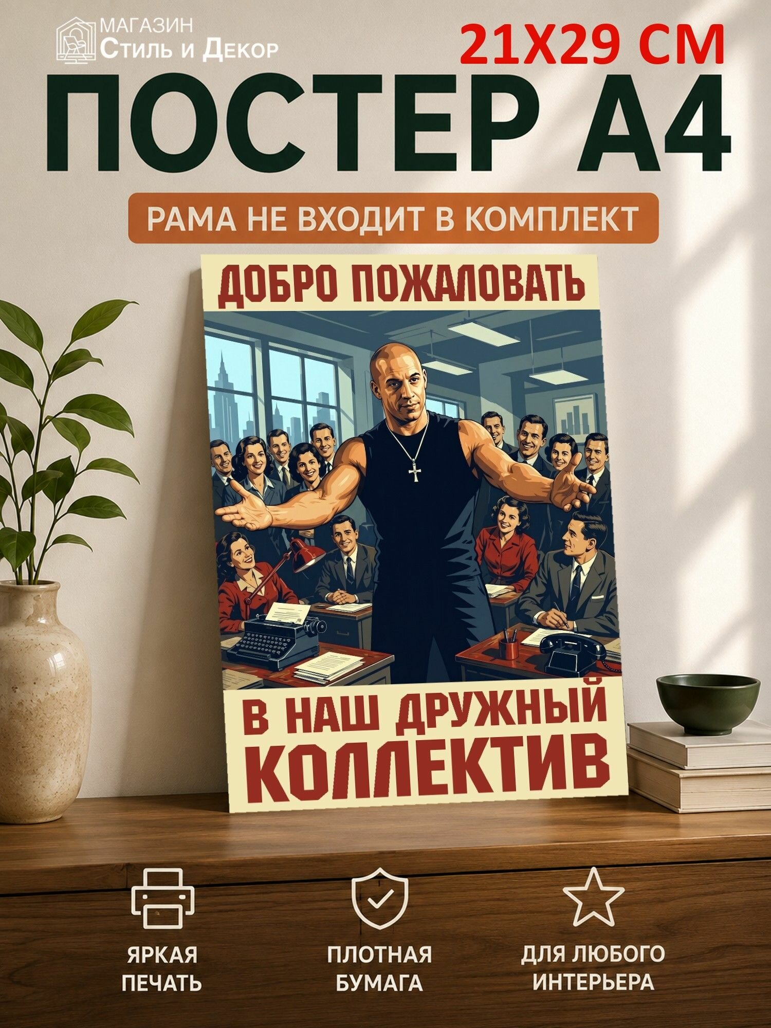 Плакат Вин Дизель: Добро пожаловать в наш коллектив, Агитплакат СССР, постер А4 (21 29 см)
