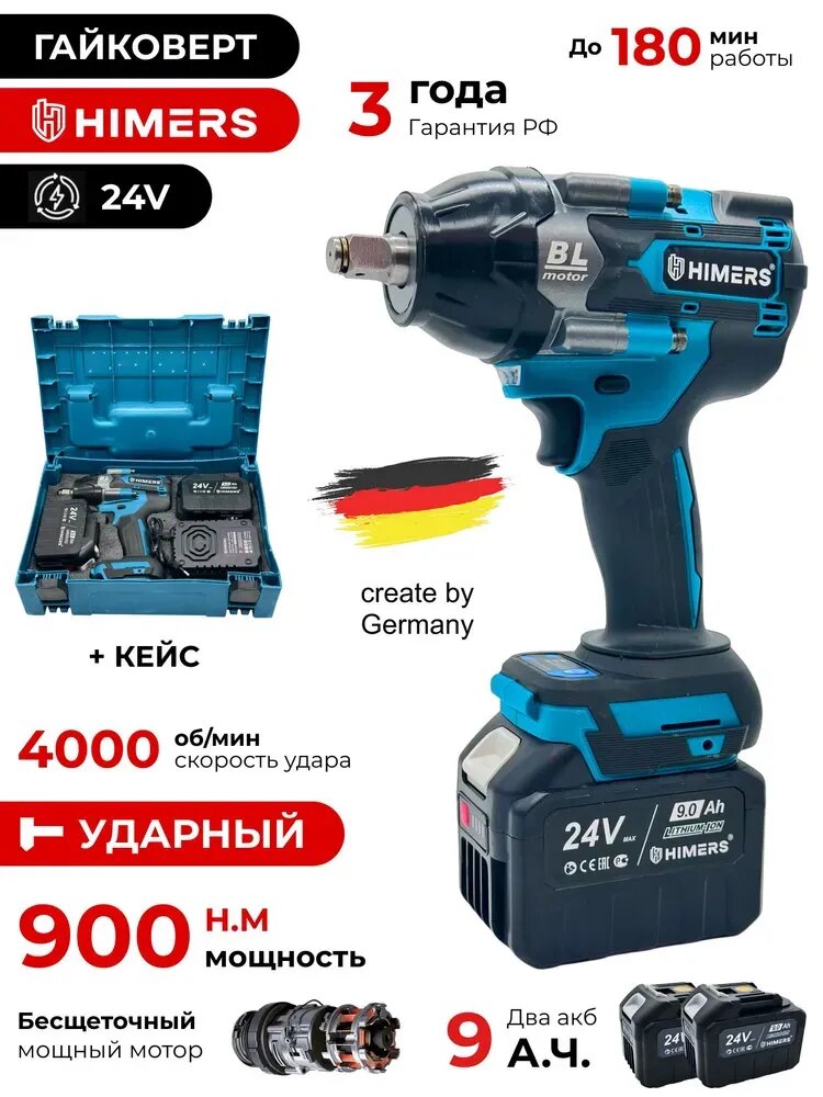 900 Н. М. Бесщеточный гайковерт HIMERS DMT900B 24V, 2 АКБ по 9 А. ч, / Кейс / 24в, квадрат 1/2, ударный аккумуляторный мощный