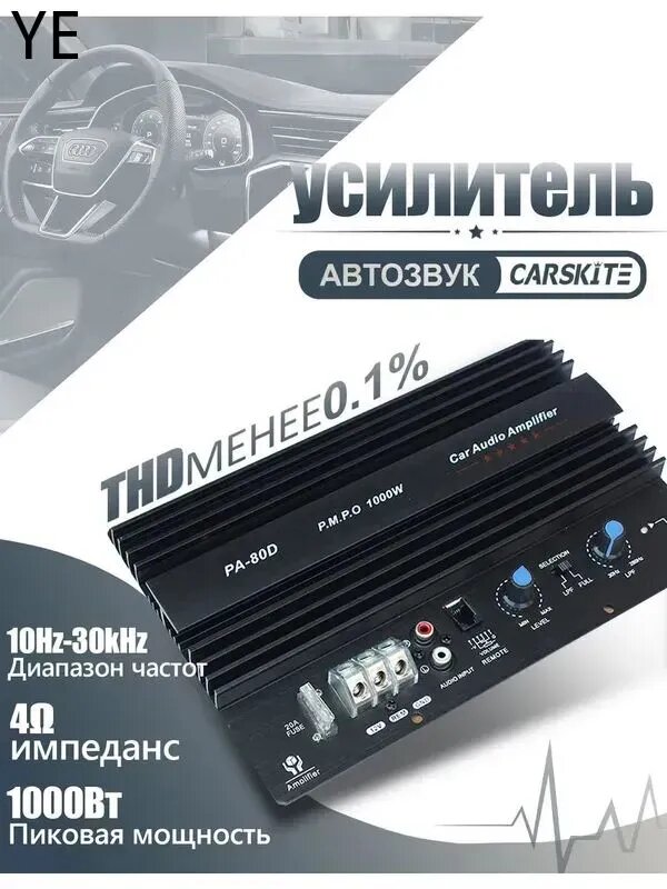 Усилитель автомобильный CARSKITE PA-80D, 1000Вт, 4 Ом, 10Hz-30KHz, Автозвук, Черный