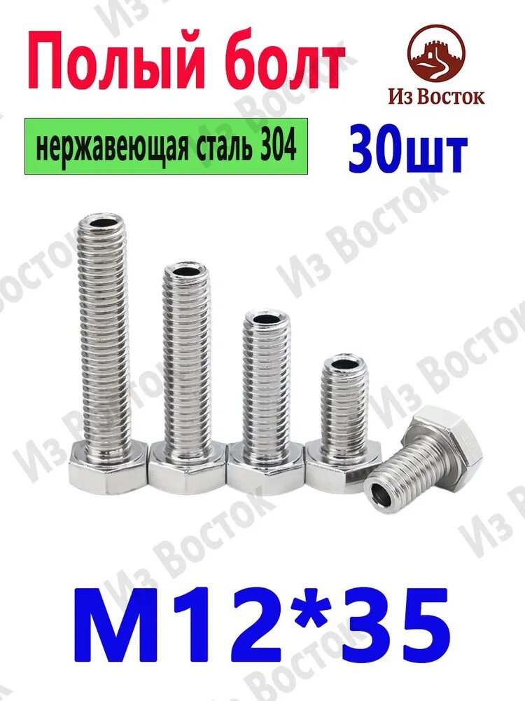 Болт 12 x 35 мм, 30 шт.
