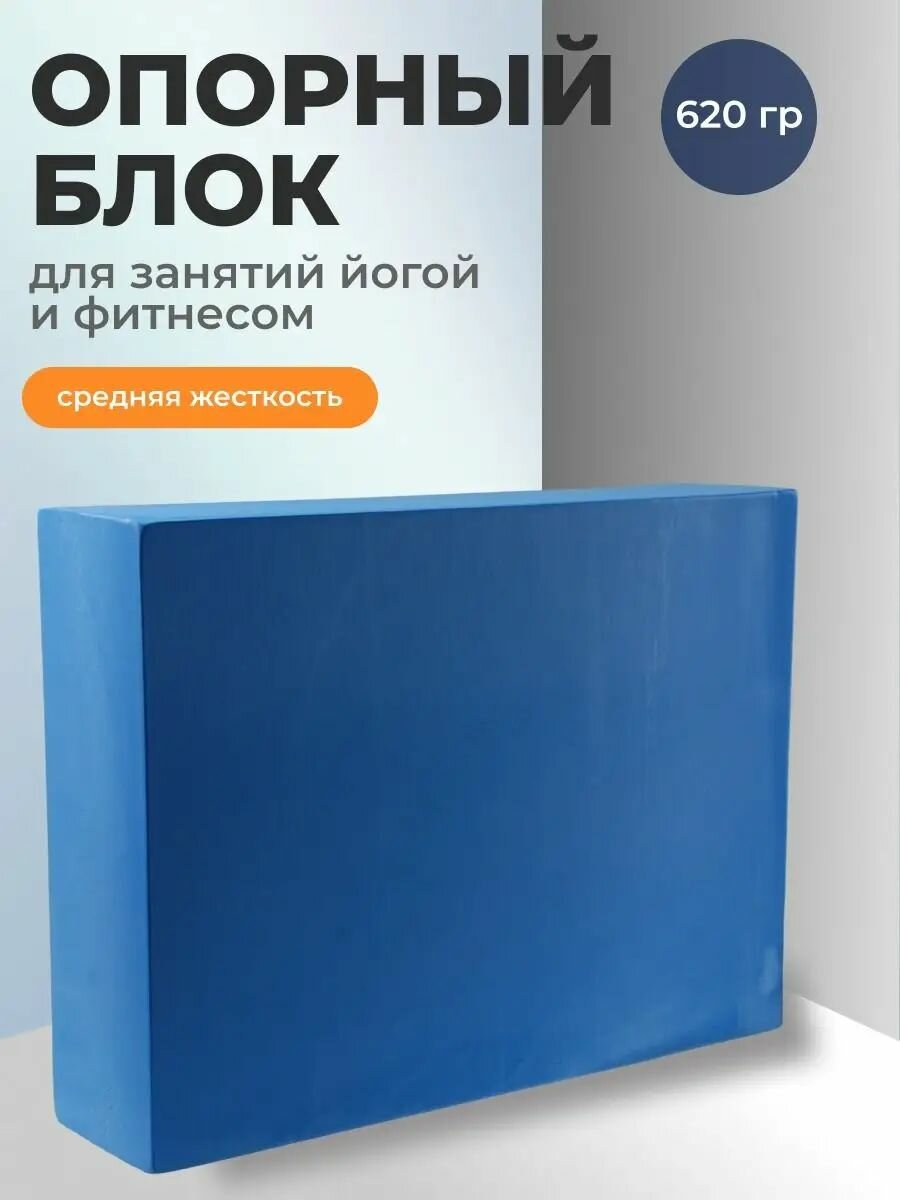 Опорный блок для занятий йогой одноцветный большого размера 40 (д) х 30 (ш) х 10 (в) см, вес 620 г, материал - пористая резина EVA, синий-yl