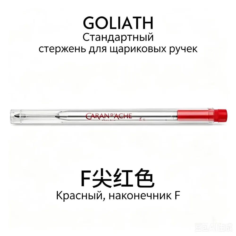 Красная шариковая ручка Caran d'Ache Goliath модель F