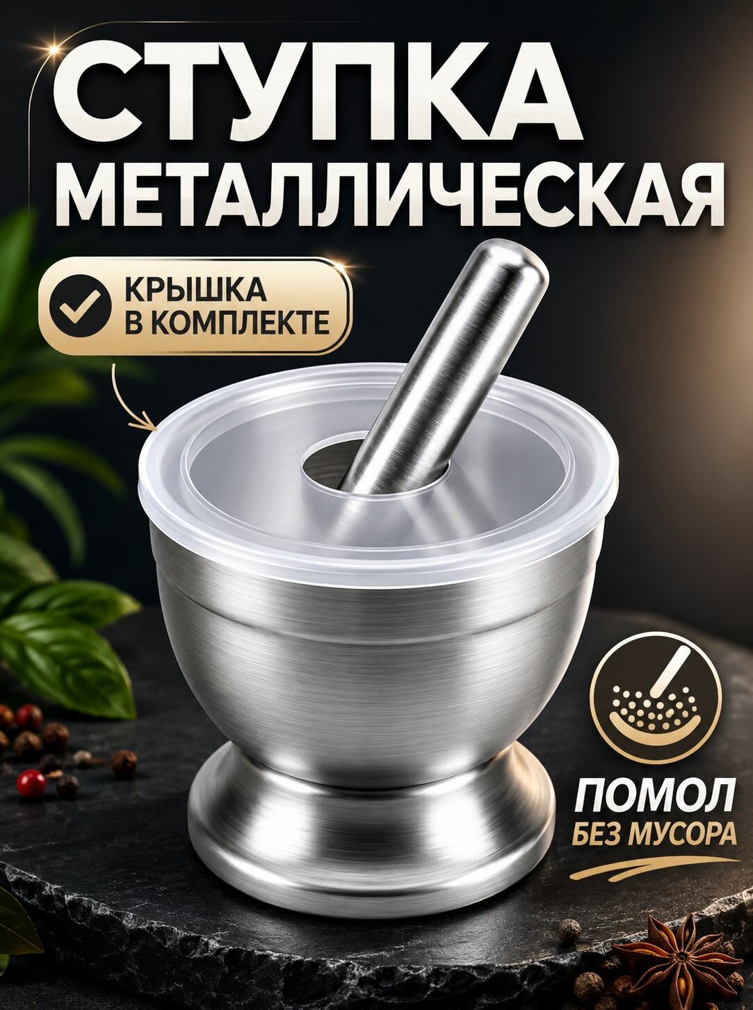 Ступка для специй с пестиком и крышкой, металл