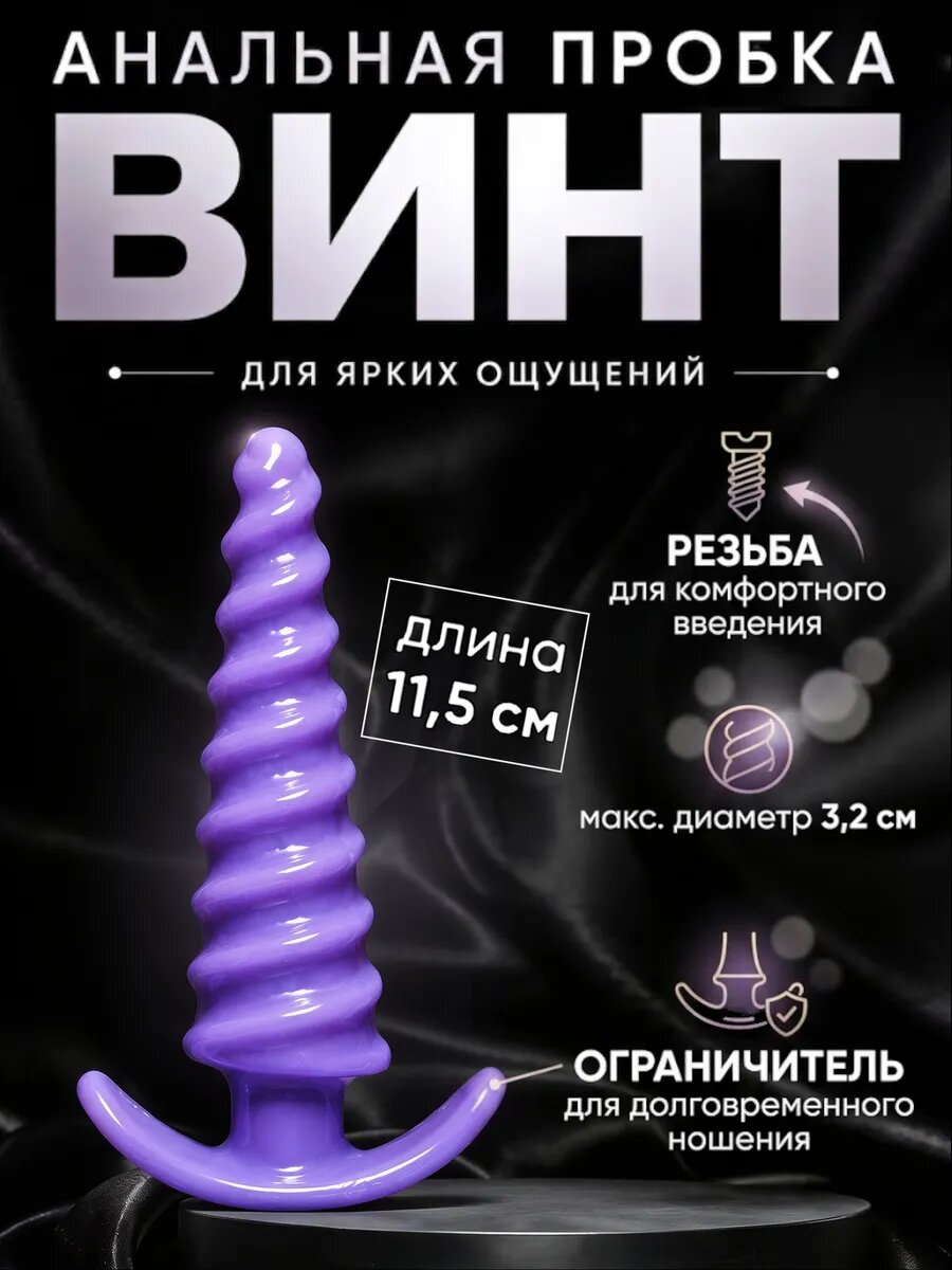 Анальная пробка винтовая (цвет фиолетовый)