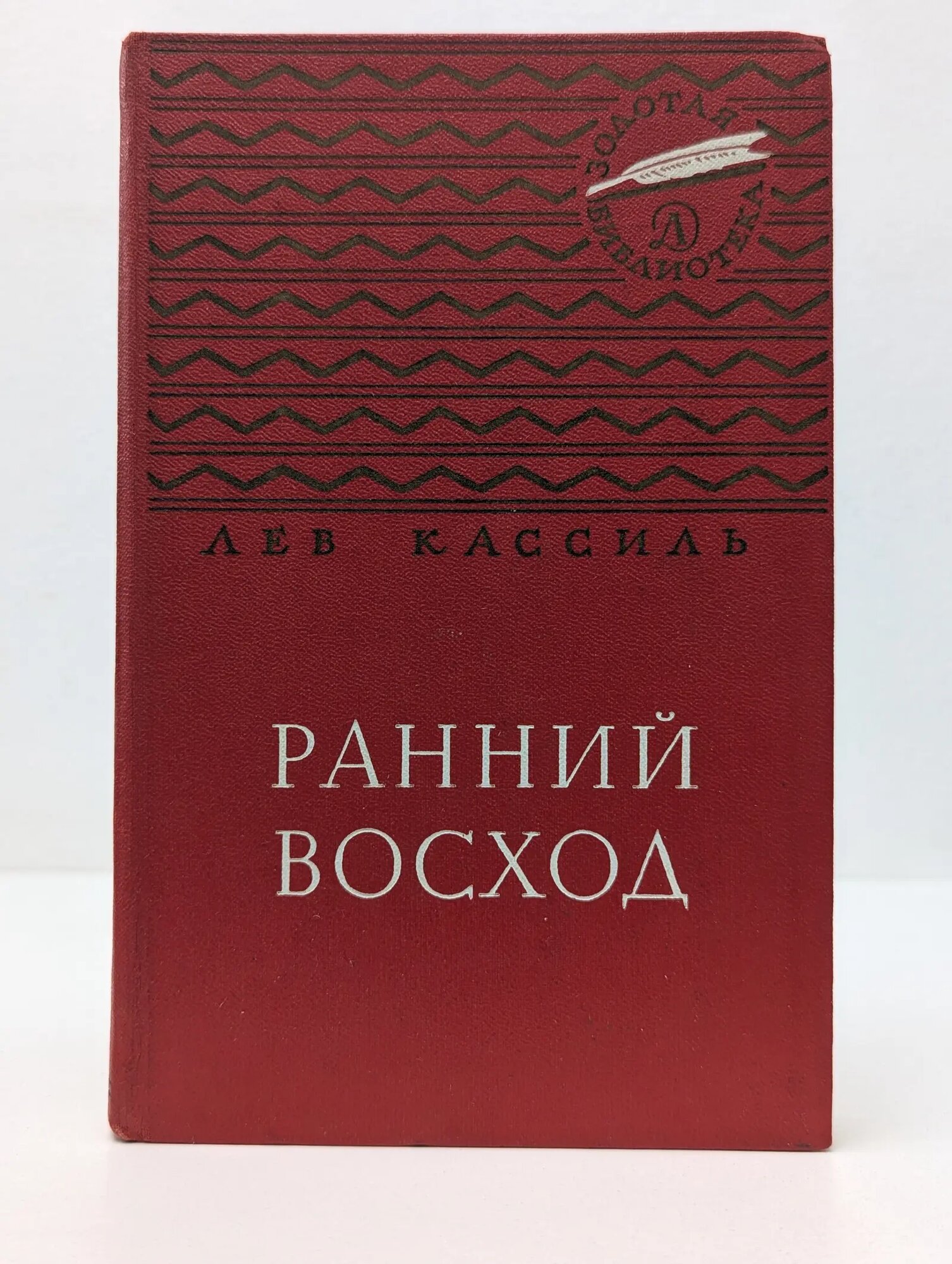 Золотая библиотека. Ранний восход Кассиль Лев Абрамович 1973