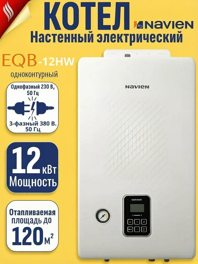 Котел Электрический настенный Navien EQB-12 Квт, белый цвет.
