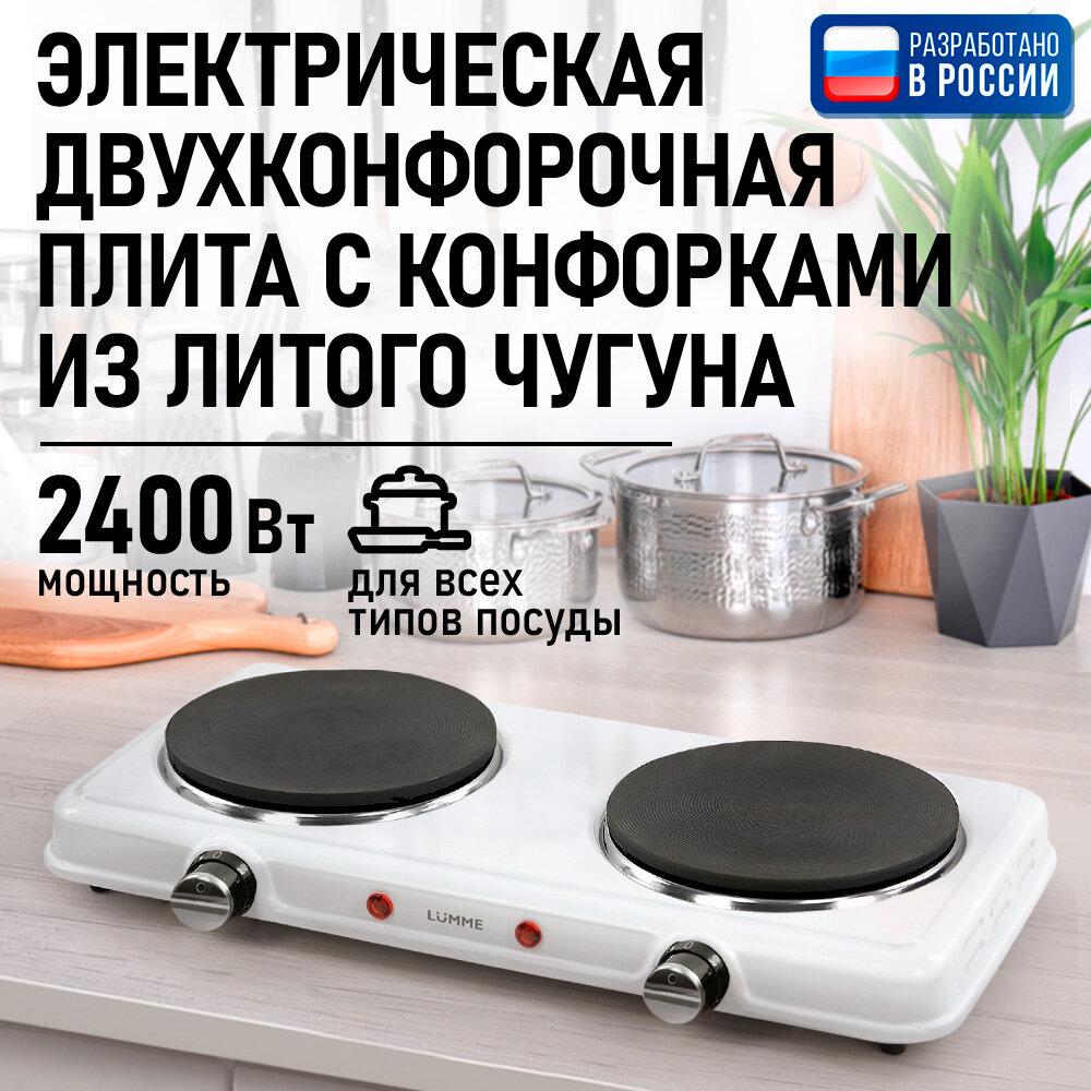Электрическая плита LUMME LU-HP3706A, настольная, белая, чугун