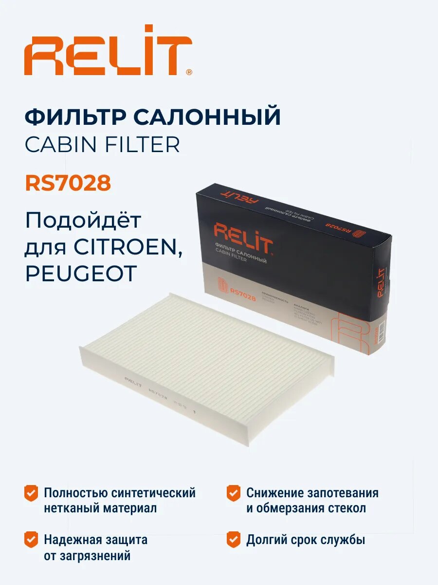Фильтр салона RS7028