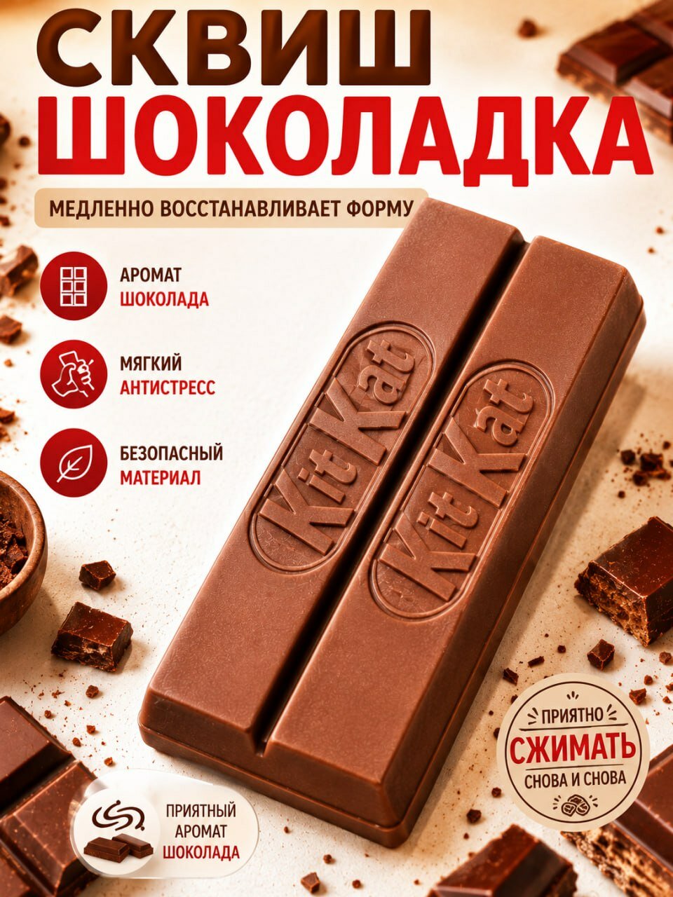 Сквиш антистресс шоколад KitKat, игрушка шоколадка для детей и взрослых детская игрушка антистресс шоколадный батончик