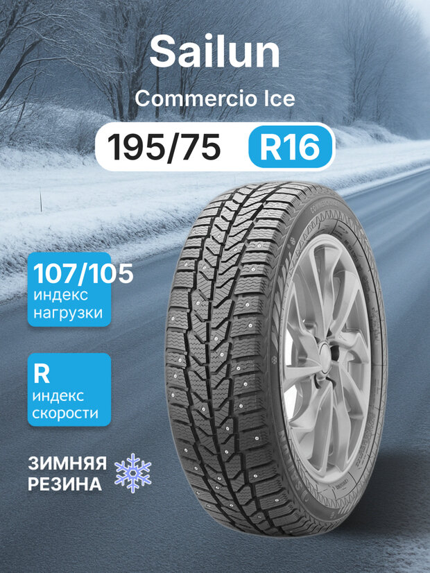 Зимняя шипованная шина Sailun COMMERCIO ICE 195/75/16 R 107/105 C