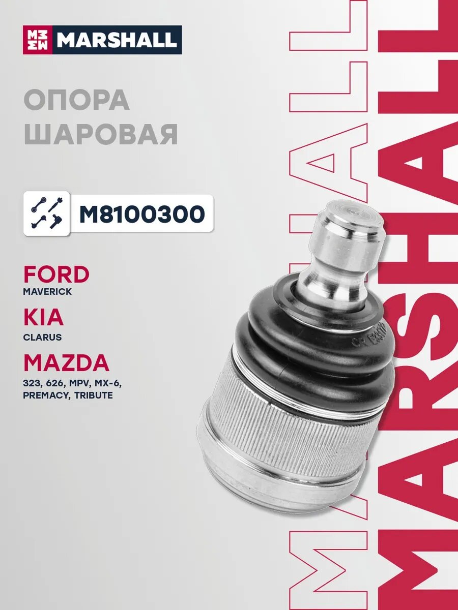 Опора шаровая передняя для а/м MAZDA 323 94-, 626 91-, MPV