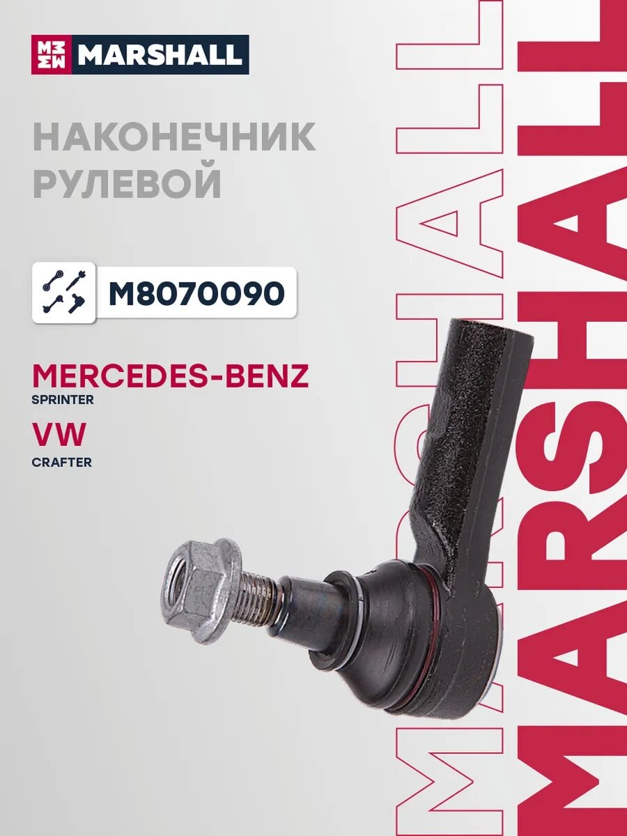 Наконечник рулевой передний для а/м MERCEDES-BENZ SPRINTER