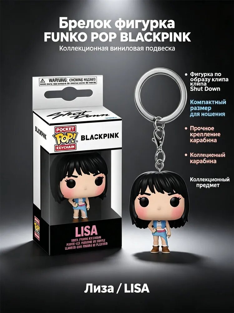 Брелок фигурка FUNKO POP BLACKPINK Лиза (LISA) Коллекционная виниловая подвеска