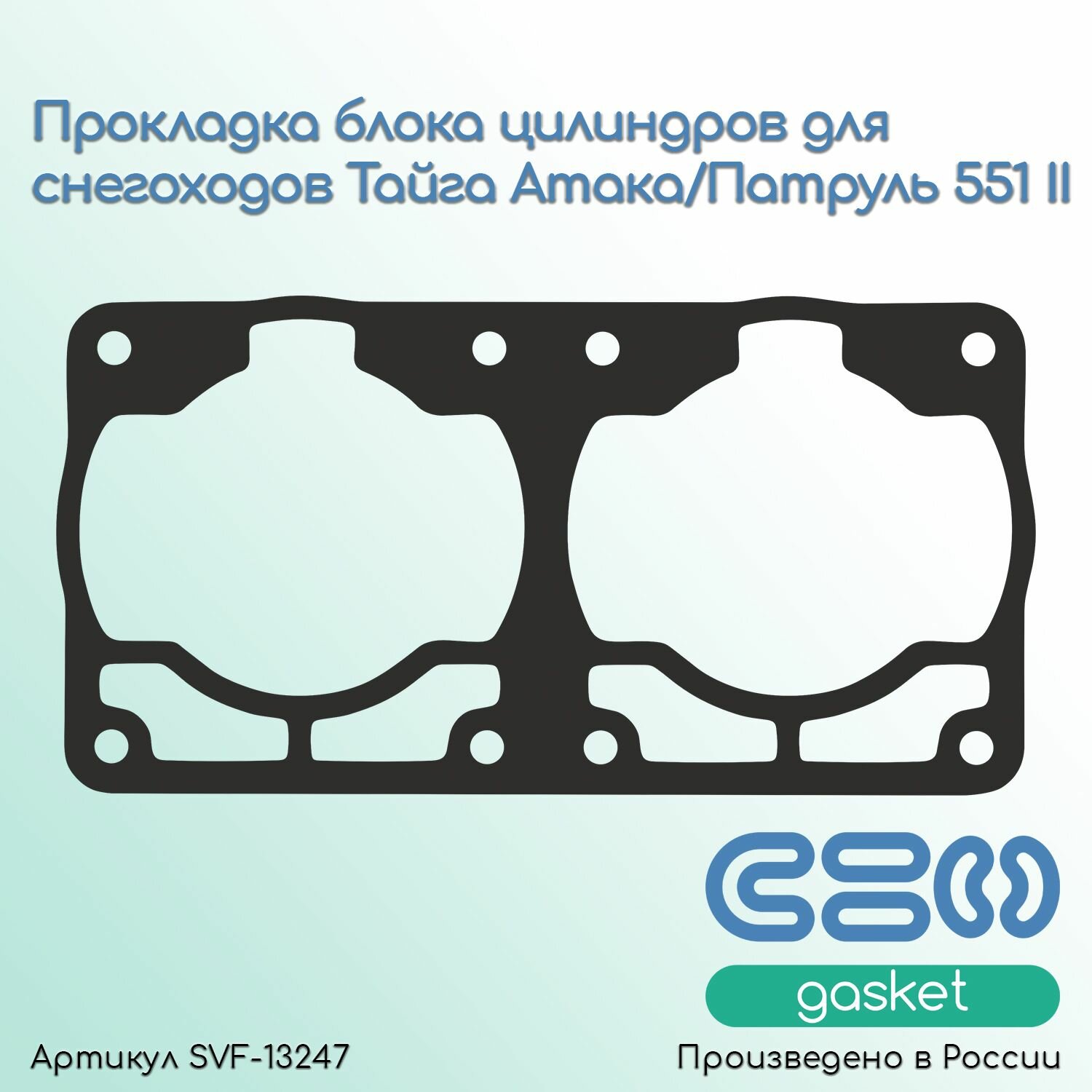 Прокладка блока цилиндров для снегоходов Тайга Атака/Патруль 551 II (K20500161) ПОН 0,5 мм