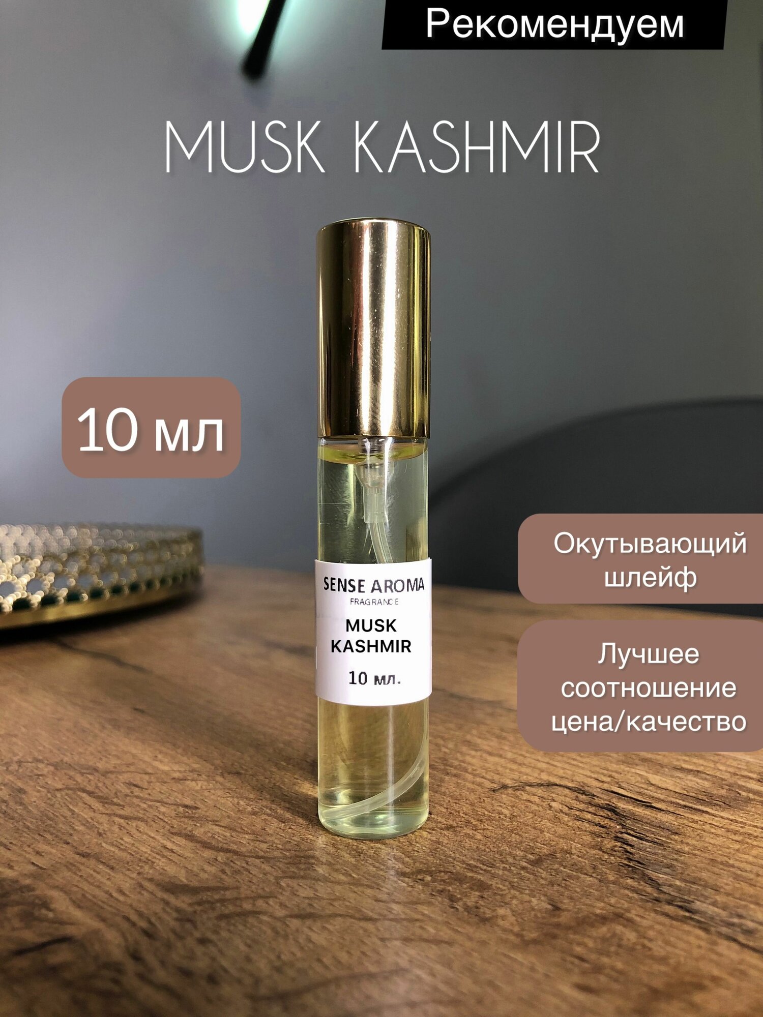 Sense Aroma Musk Kashmir парфюм женский 10 мл мускус кашмир