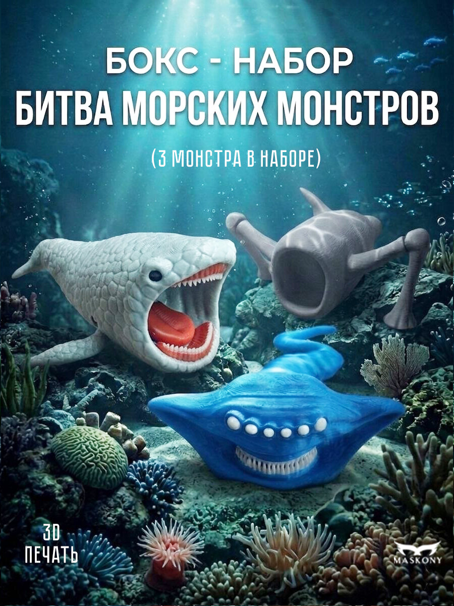 Эль гран майя и блуп морской пожиратель набор 3в1
