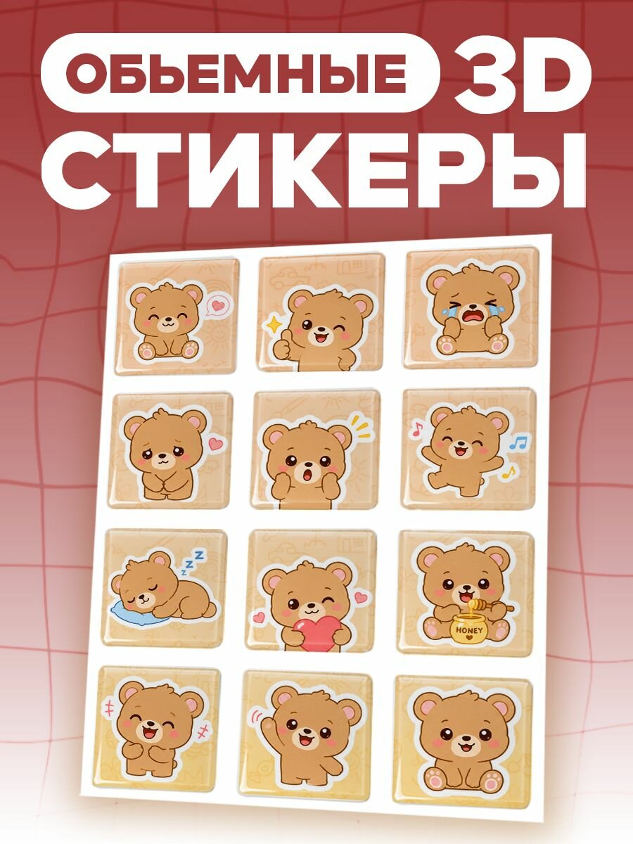 Наклейка Милый мишка - объемные 3D стикеры