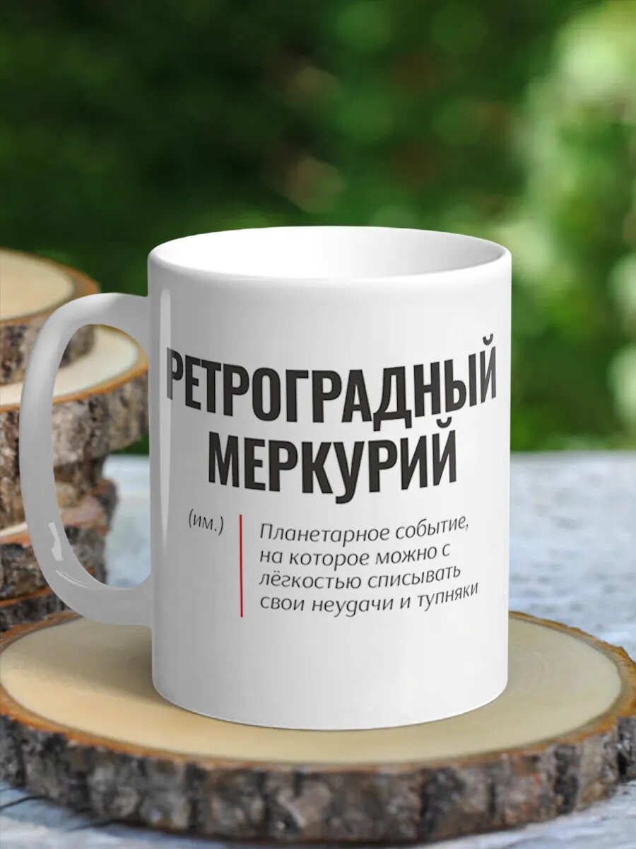 Кружка с приколом - Ретроградный меркурий