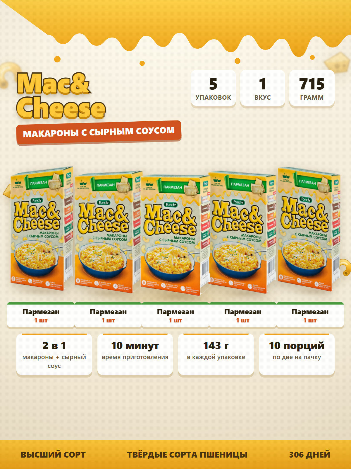Макароны Mac&Cheese Пармезан набор 5 шт 715 г