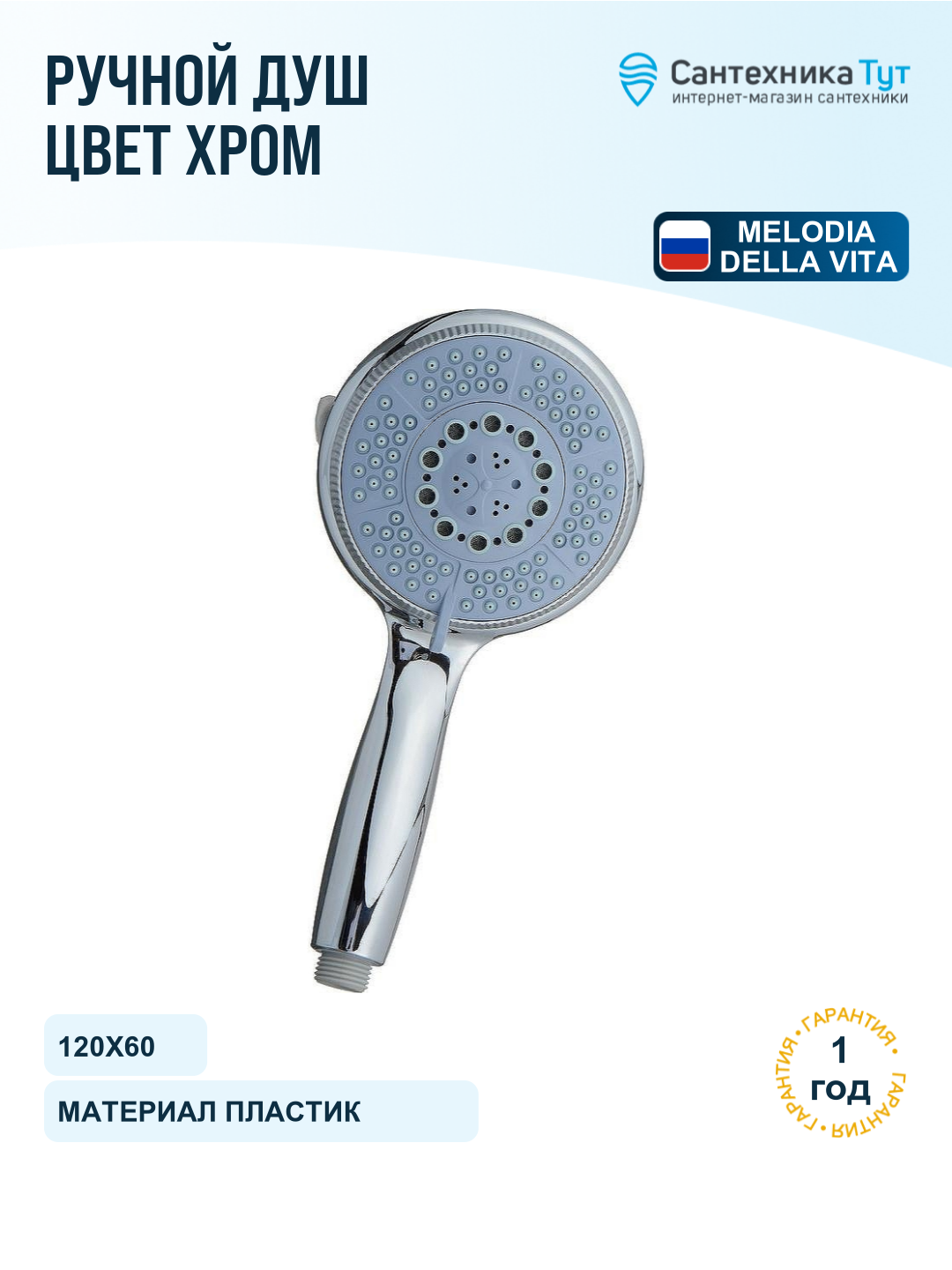 Ручной душ Melodia della vita Prime MKP20554P Хром