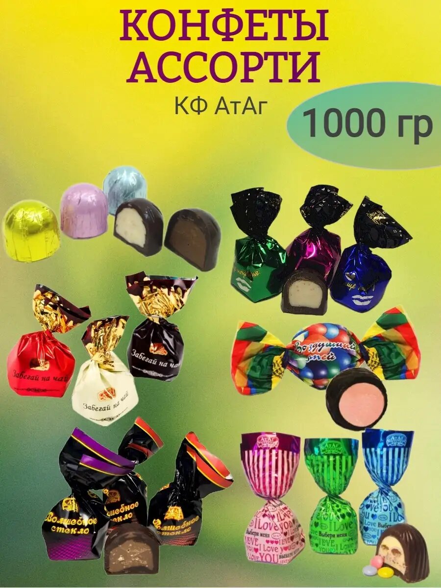 Ассорти, КФ Атаг