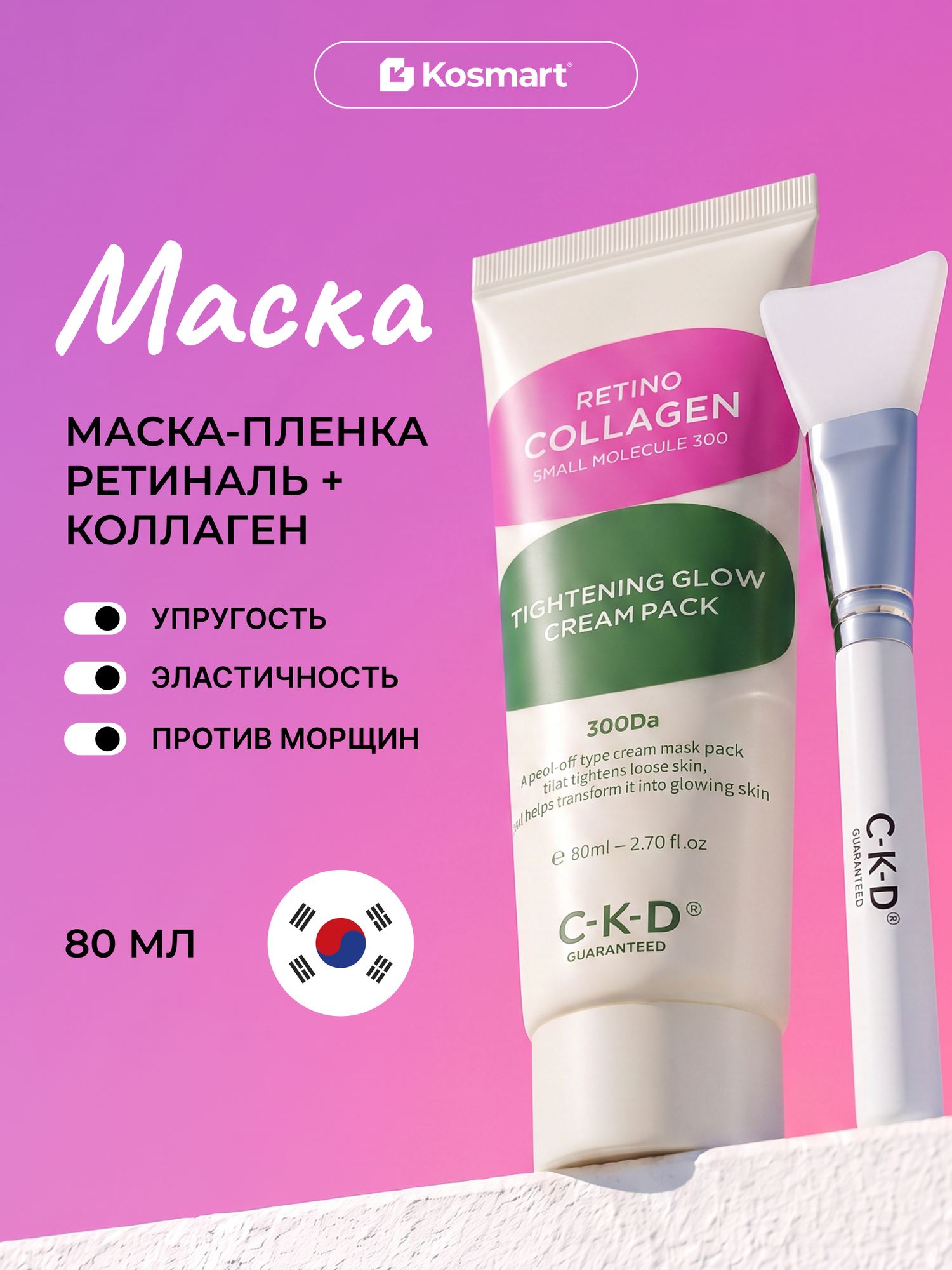 Коллагеновая корейская маска пленка с кистью для подтяжки кожи лица C-K-D Retino collagen small molecule 300