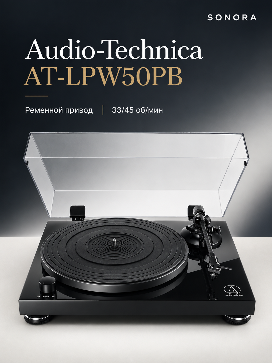 Audio-Technica AT-LPW50PB виниловый проигрыватель с ременным приводом