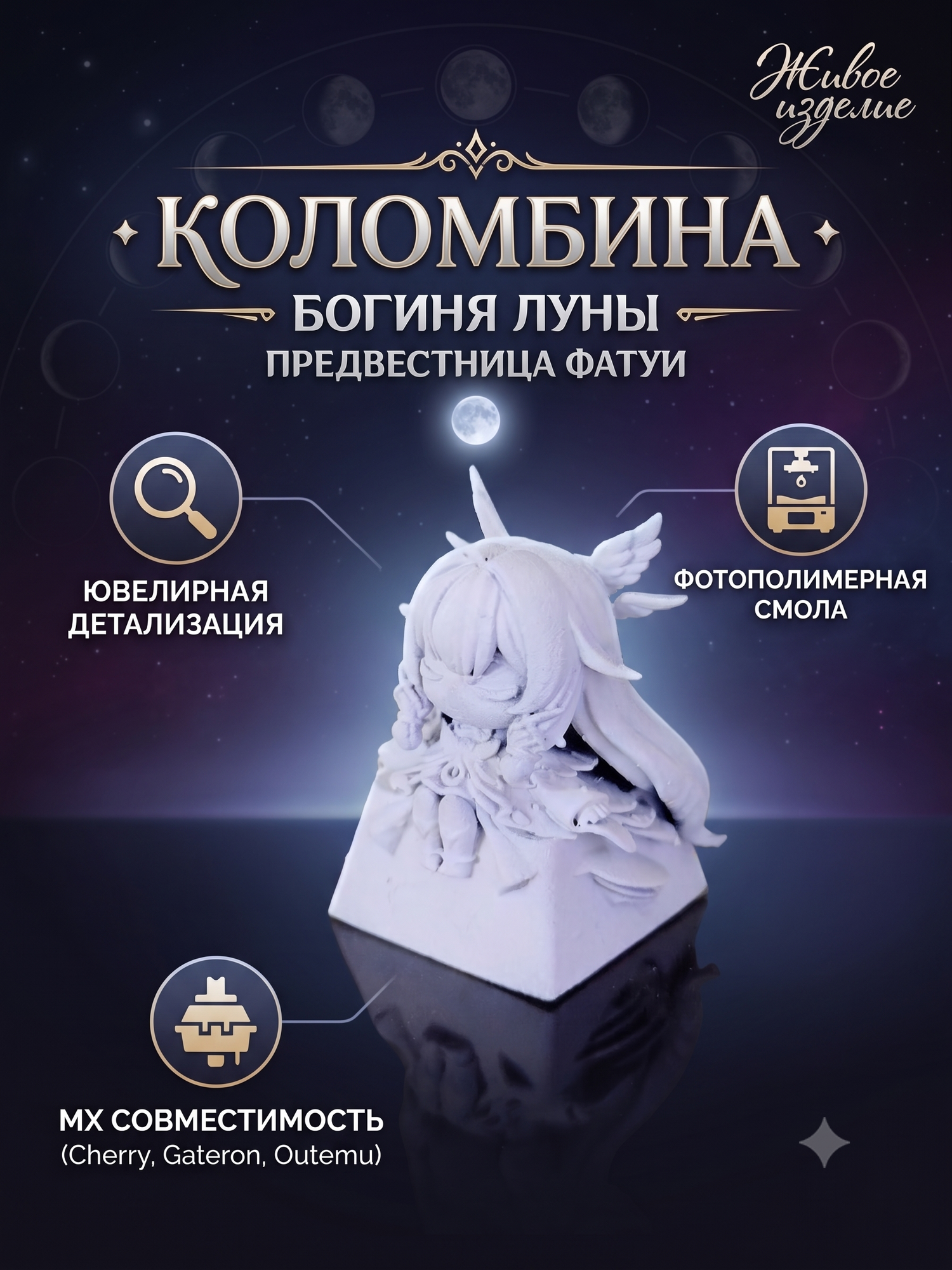 Кастомный кейкап Коломбина: Богиня Луны и Предвестница Фатуи Для механической клавиатуры