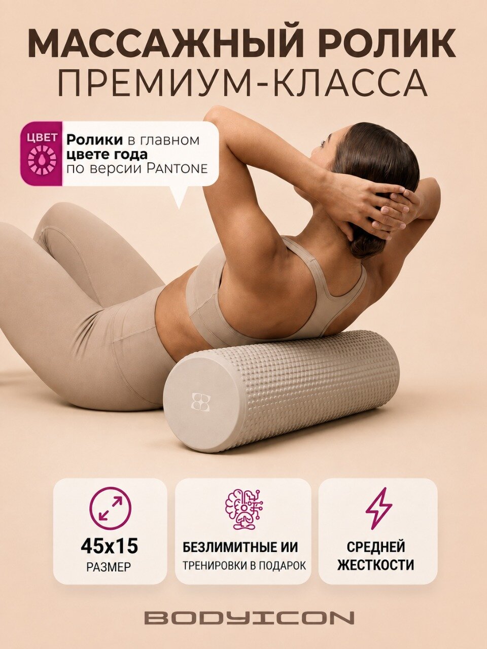 МФР Ролл BODYICON валик массажный, ролл для фитнеса, валик для фитнеса, бежевый