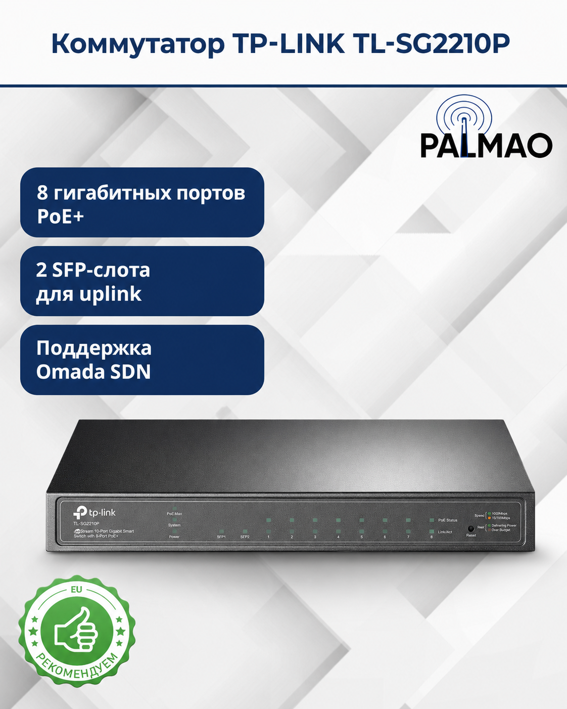 Коммутатор TP-Link TL-SG2210P V5.30, 8G, 2SFP, 8PoE+ 61W, управляемый