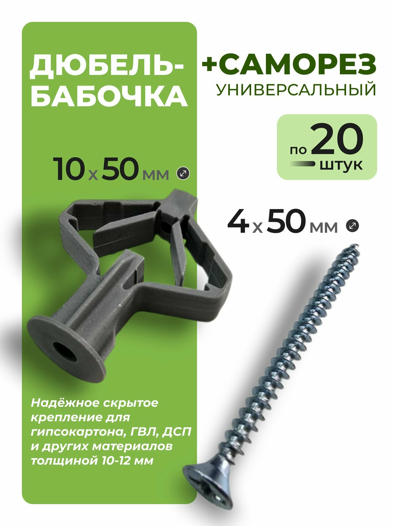 Набор дюбель+саморез (Дюбель-бабочка 10*50-20шт, Саморез универсальный(pz2) 4*50-20шт.) для гипсокартона монтаж гипсокартона крепёж метизы