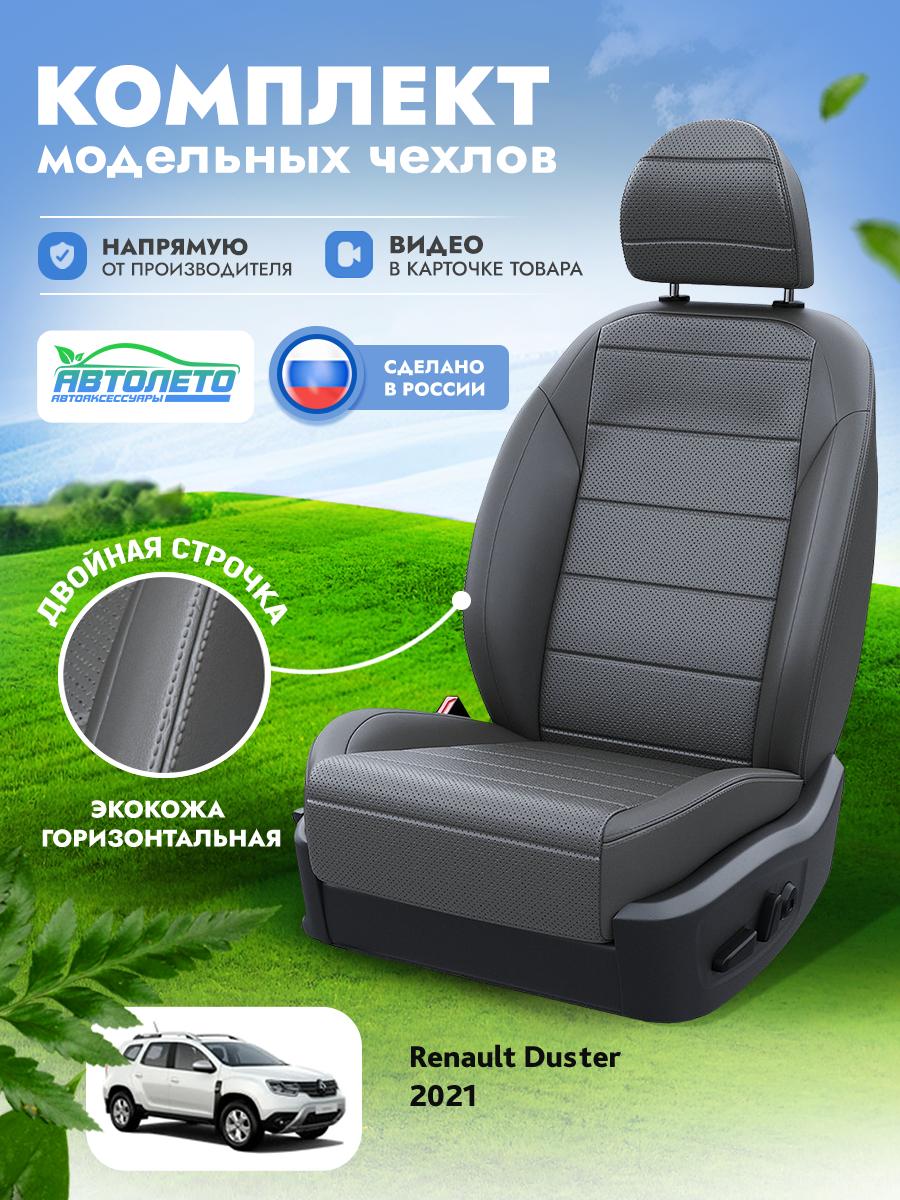 Чехлы Рено Дастер (Renault Duster) 2020-2024 1 внедорожник Экокожа Темно-Серый LA14212C304 АвтоЛето
