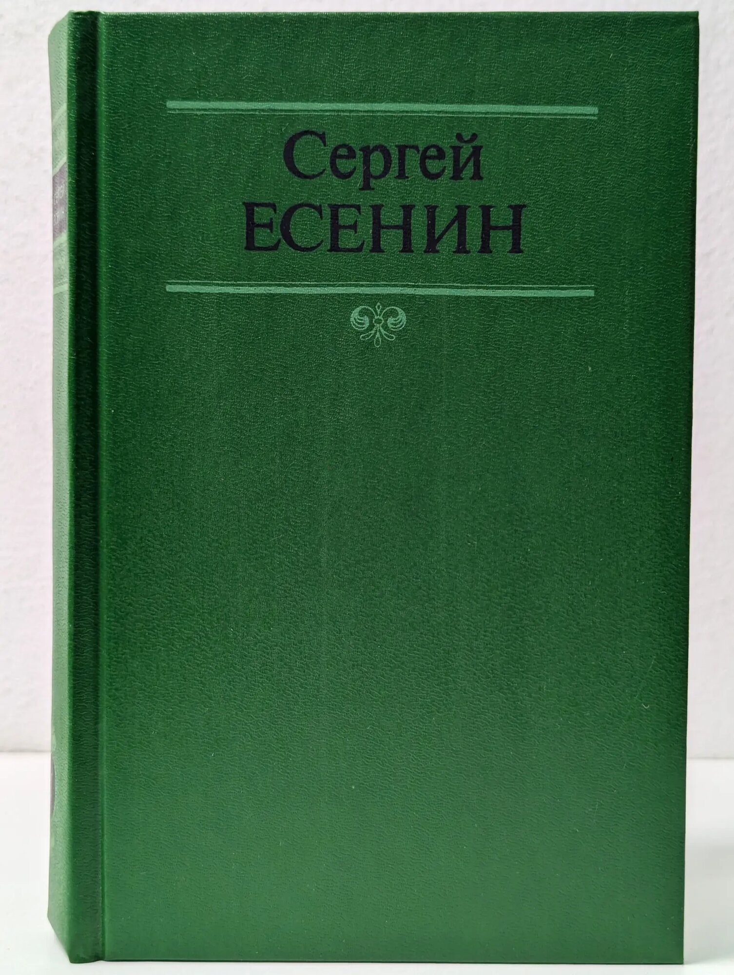Сергей Есенин. Собрание сочинений в 2 томах. Том 1 Есенин Сергей Александрович 1992