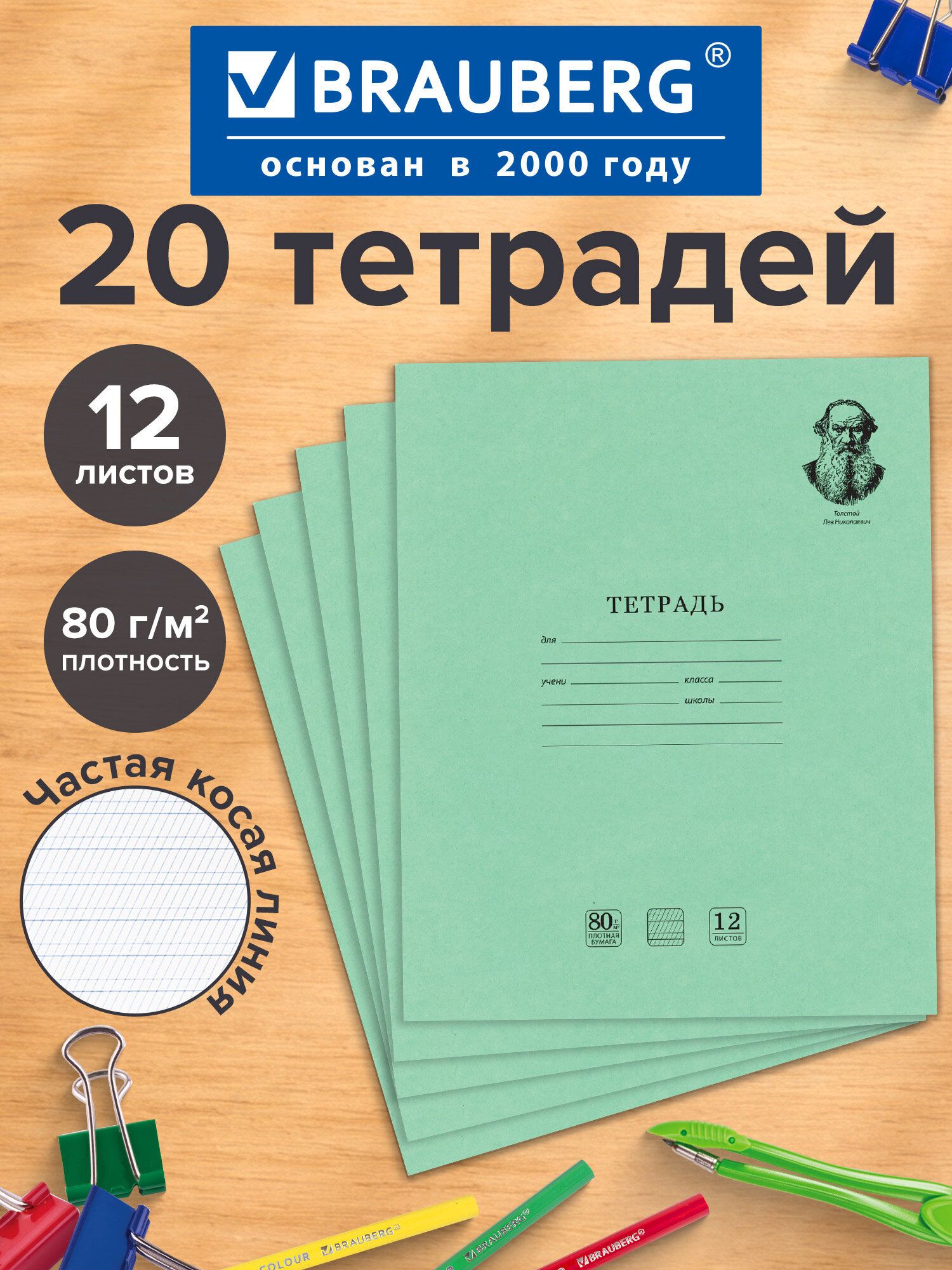 Тетрадь в частую косую линейку 12 листов для школы Brauberg "Великие имена Толстой Л. Н.", 12 листов, комплект/набор 20 штук, бумага 80г/м2