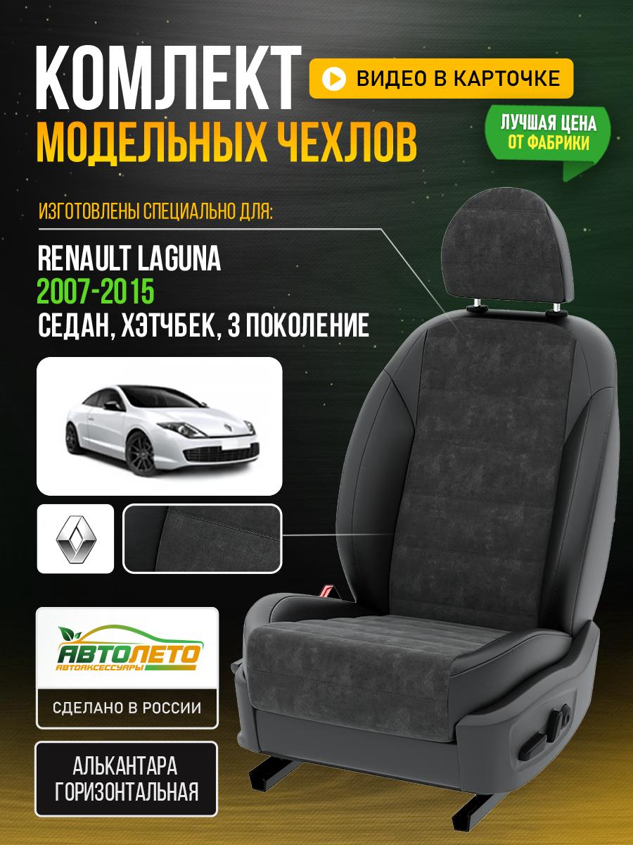 Чехлы Рено Лагуна (Renault Laguna) 2007-2015 3 седан, хэтчбек Алькантара Серый LA372C17 АвтоЛето