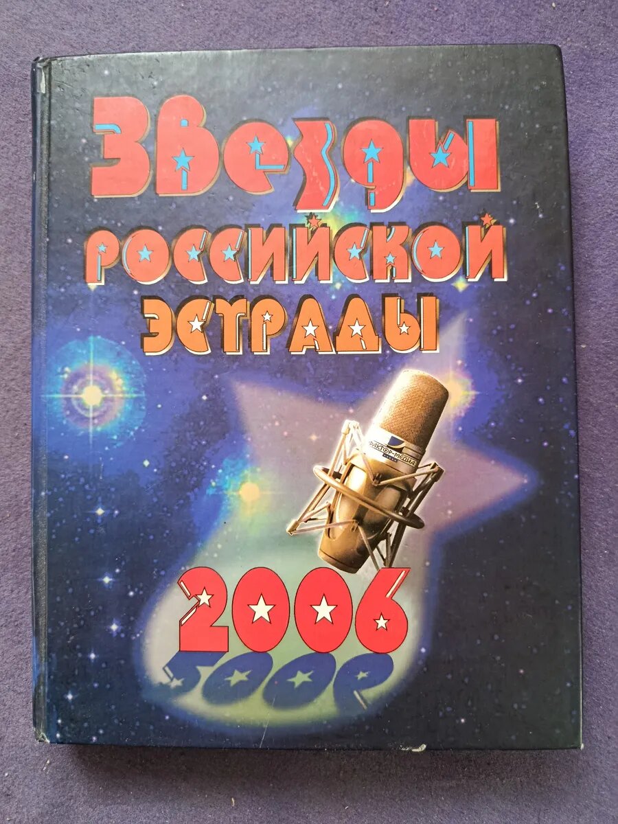 Звёзды российской эстрады 2006. Сборник