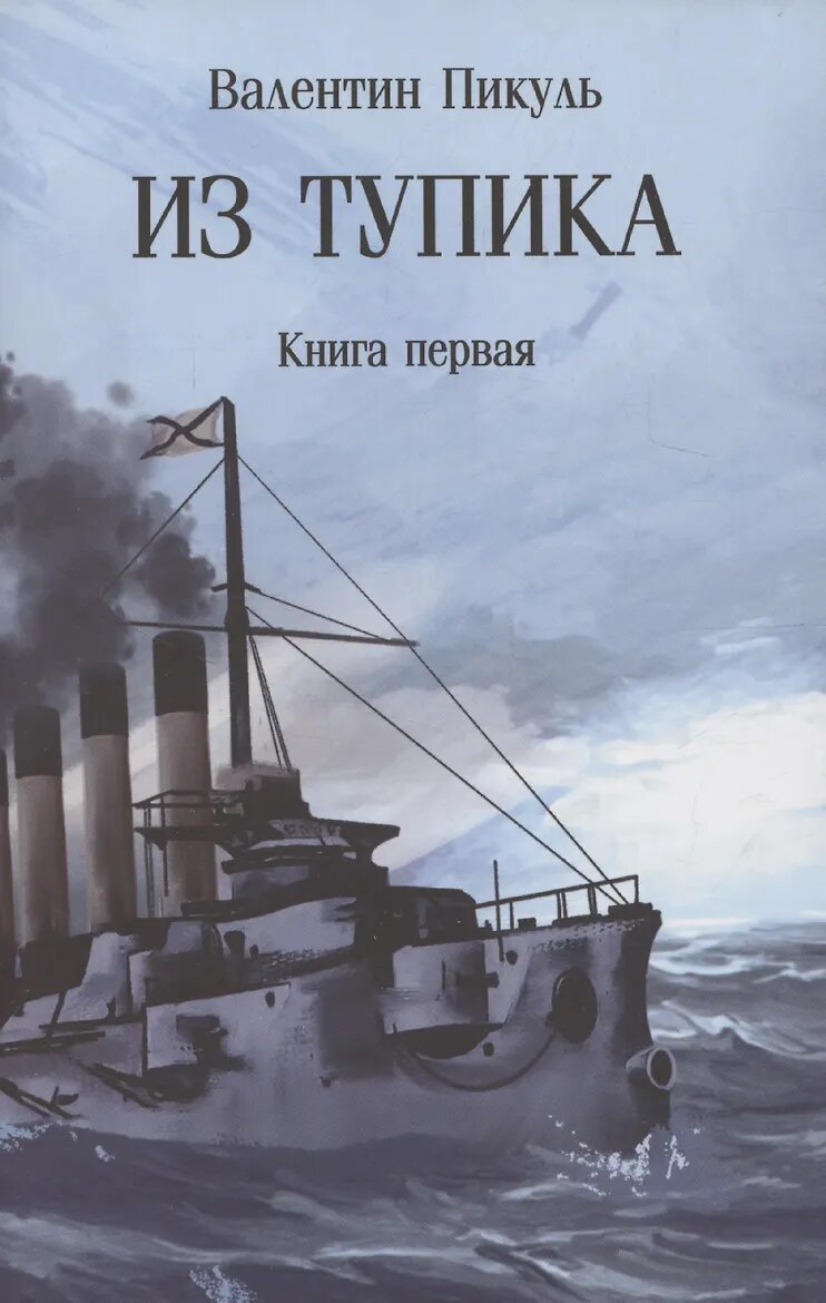 Книга "Из тупика. Книга первая", автор Пикуль В. С, издательство Вече
