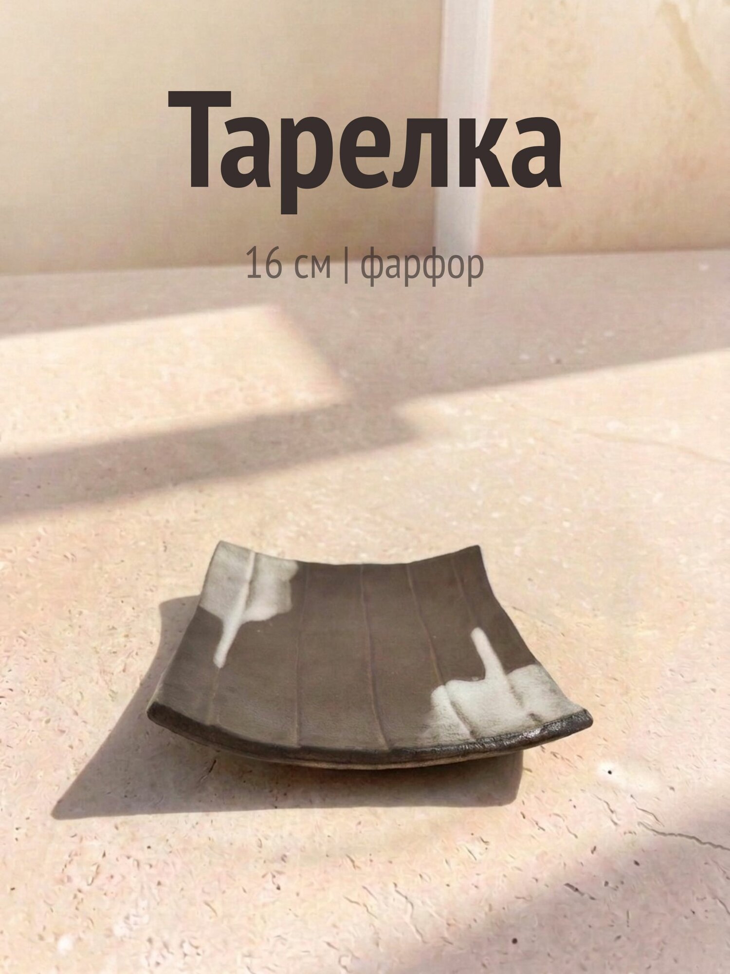 Тарелка квадратная,16 см, фарфор, Нидерланды